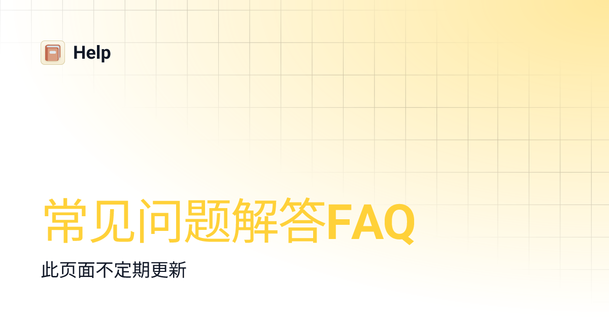 常见问题解答FAQ | Help
