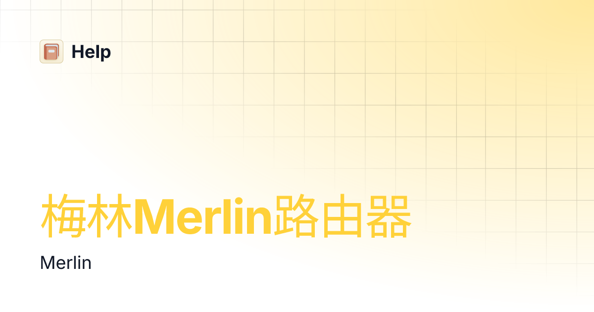 梅林Merlin路由器 | Help