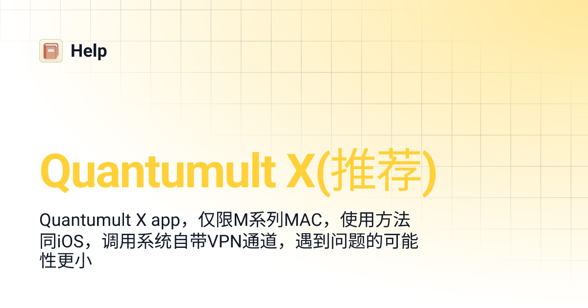 Quantumult X(推荐) | Help