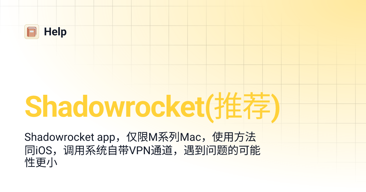 Shadowrocket(推荐) | Help